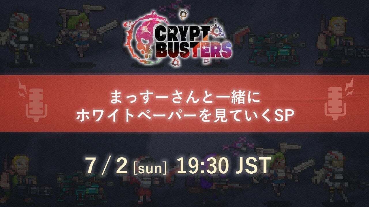Crypt Busters(クリプトバスターズ)の始め方と仮想通貨の稼ぎ方｜攻略方法や仕組み - NFTゲームプレス