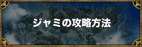 【ドラクエ5】ジャミの攻略方法 - アルテマ