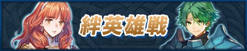 FEH(FEヒーローズ)究極攻略wiki|最強キャラや大英雄戦攻略情報を最速更新！