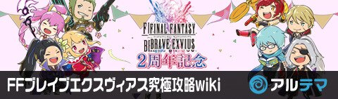 FFBE(FFブレイブエクスヴィアス)究極攻略wiki| 2周年記念