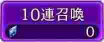 【FFBE幻影戦争】ノエル1体確定無料10連召喚ガチャシミュレーター｜LRFF13コラボ - アルテマ