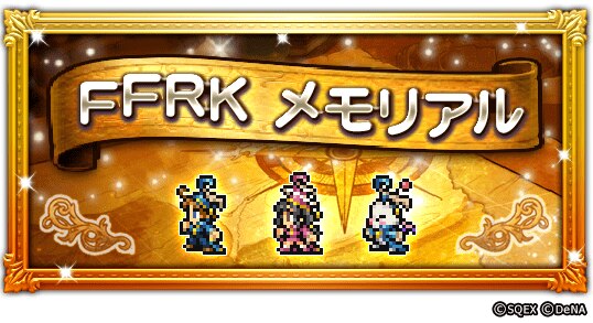 【FFRK】FFRKレポート~第72回~｜公式生放送の情報が公開【ファイナルファンタジーレコードキーパー】 - アルテマ