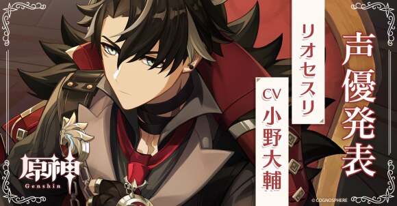 【原神】リオセスリはいつ実装？声優と神の目 アルテマ