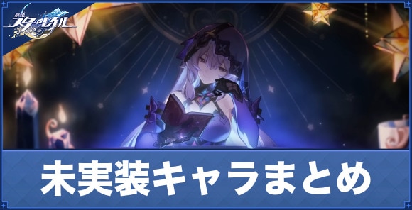 【崩壊スターレイル】未実装キャラまとめ|新キャラ情報も掲載【崩スタ】 アルテマ
