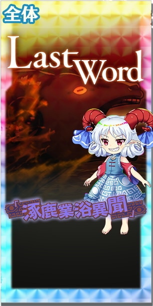 【東方ロストワード】海の家で蚕食鯢吞の性能と入手方法【ロスワ】 - アルテマ