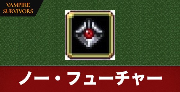 【VampireSurvivors】ルーントレイサー(Runetracer)の性能と進化条件【ヴァンパイアサバイバーズ】 - アルテマ